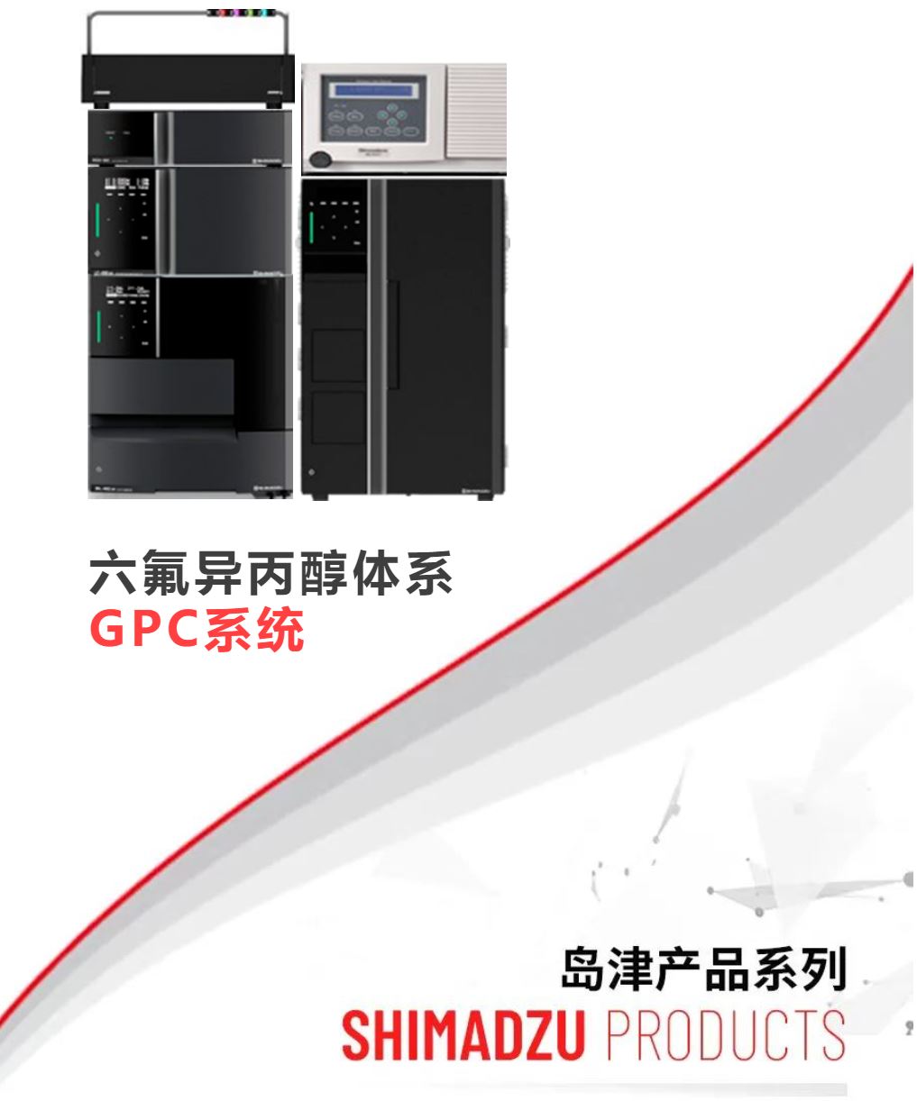 六氟异丙醇体系gpc系统在难溶性聚合物中的超快速分析 光谱网